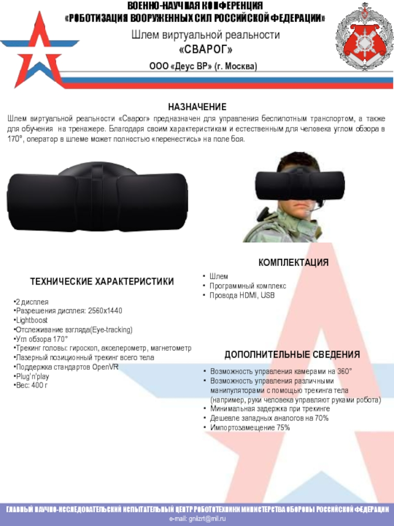 RUS-Militär-Forschung/ Human+Land+Wasser: Kampf-Roboter und mehr – FPI