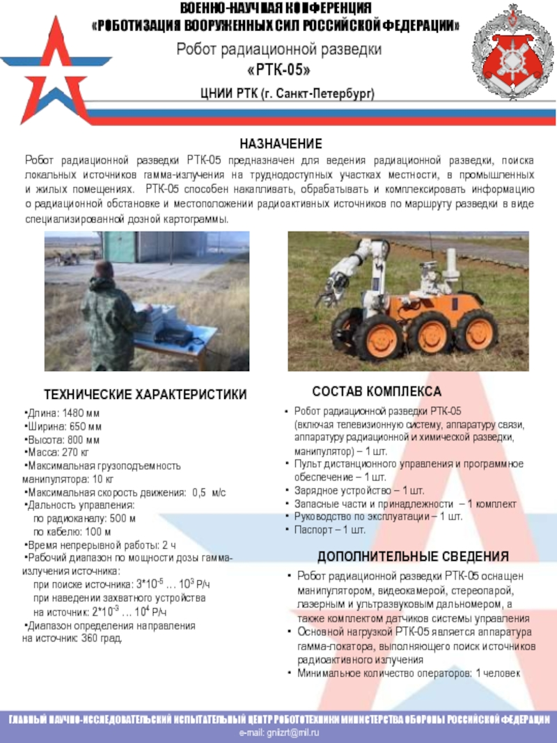 RUS-Militär-Forschung/ Human+Land+Wasser: Kampf-Roboter und mehr – FPI